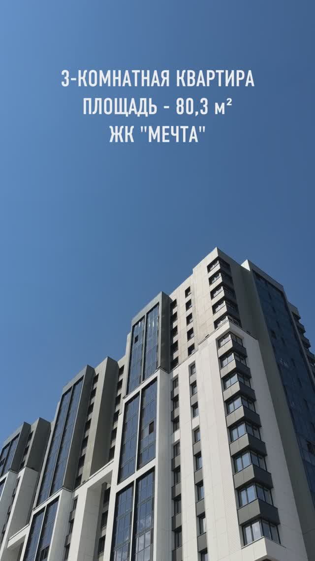 Видеообзор 3-комнатной планировки в ЖК Мечта. Дом сдан!