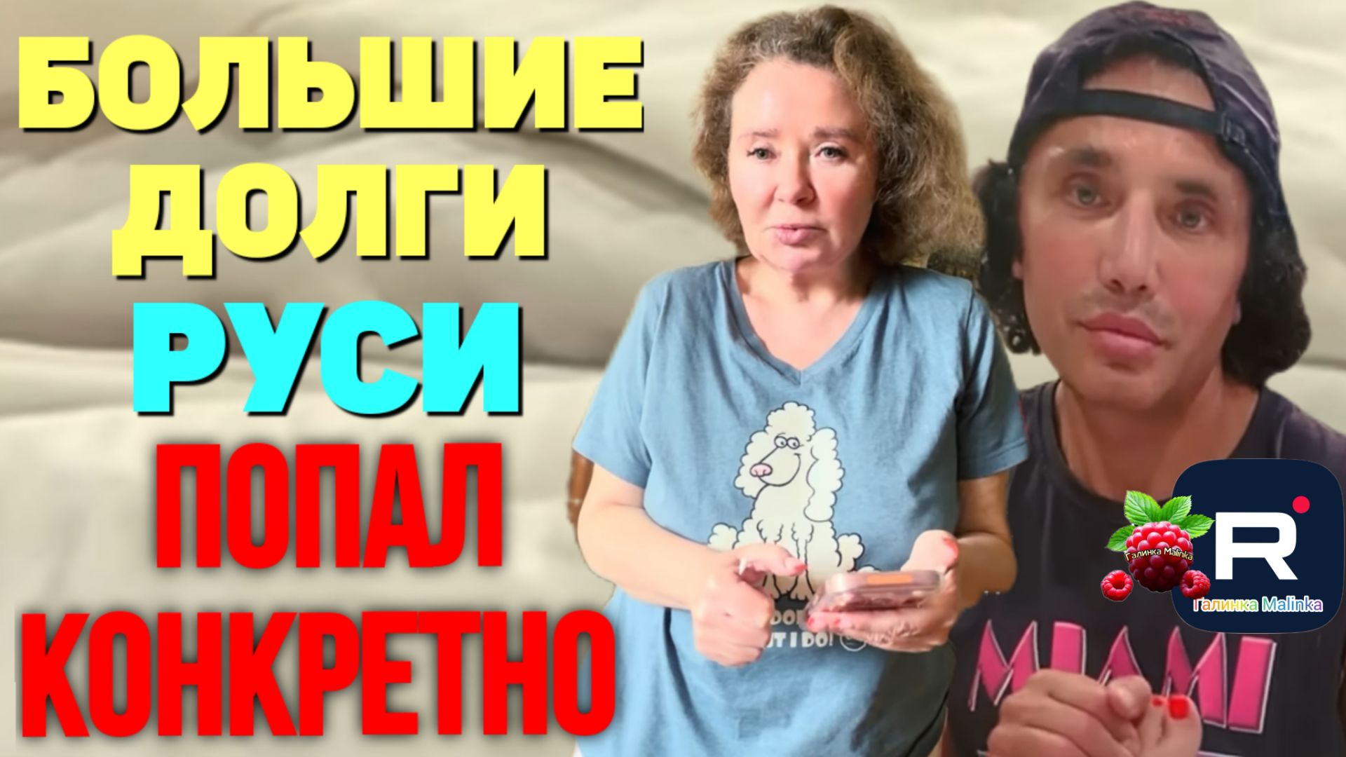Руся in America _Большие долги Руси _Попал конкретно _Обзор _Руся и Пипа _Big Big Family in the USA