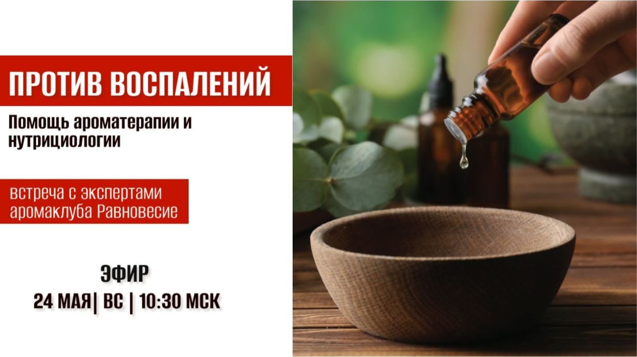 Против воспалений и боли. Помощь Ароматерапии и нутрициологии