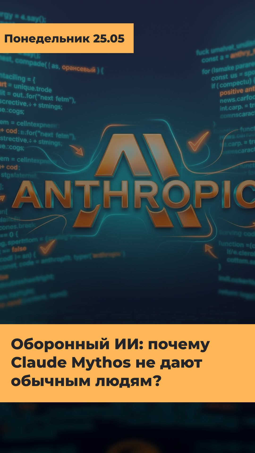 Киберщит США или угроза для всех? Claude Mythos вышел из тени