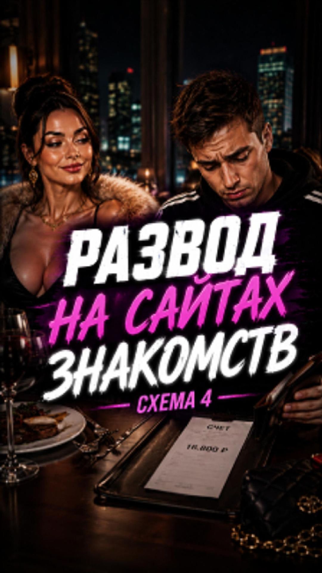 ТЕБЯ ОСТАВЯТ БЕЗ ШТАНОВ НА САЙТЕ ЗНАКОМСТВ (схема 4)