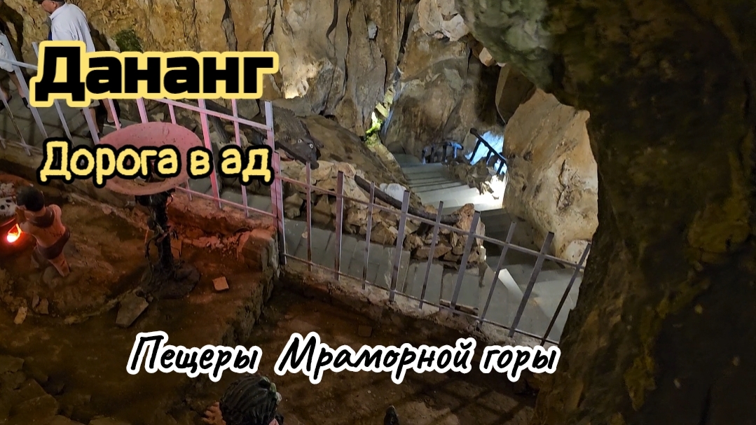 Дорога в Ад, мраморные пещеры, Дананг