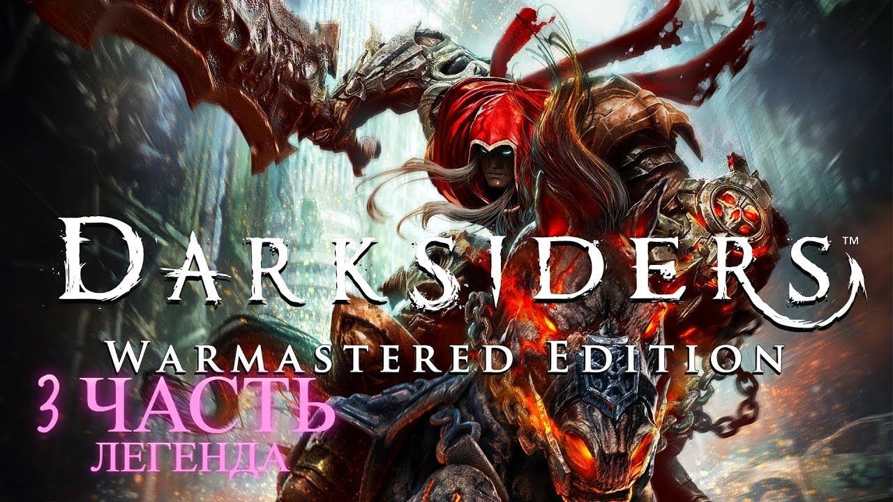 Darksiders Warmastered Edition 3 часть — сделано в Clipchamp