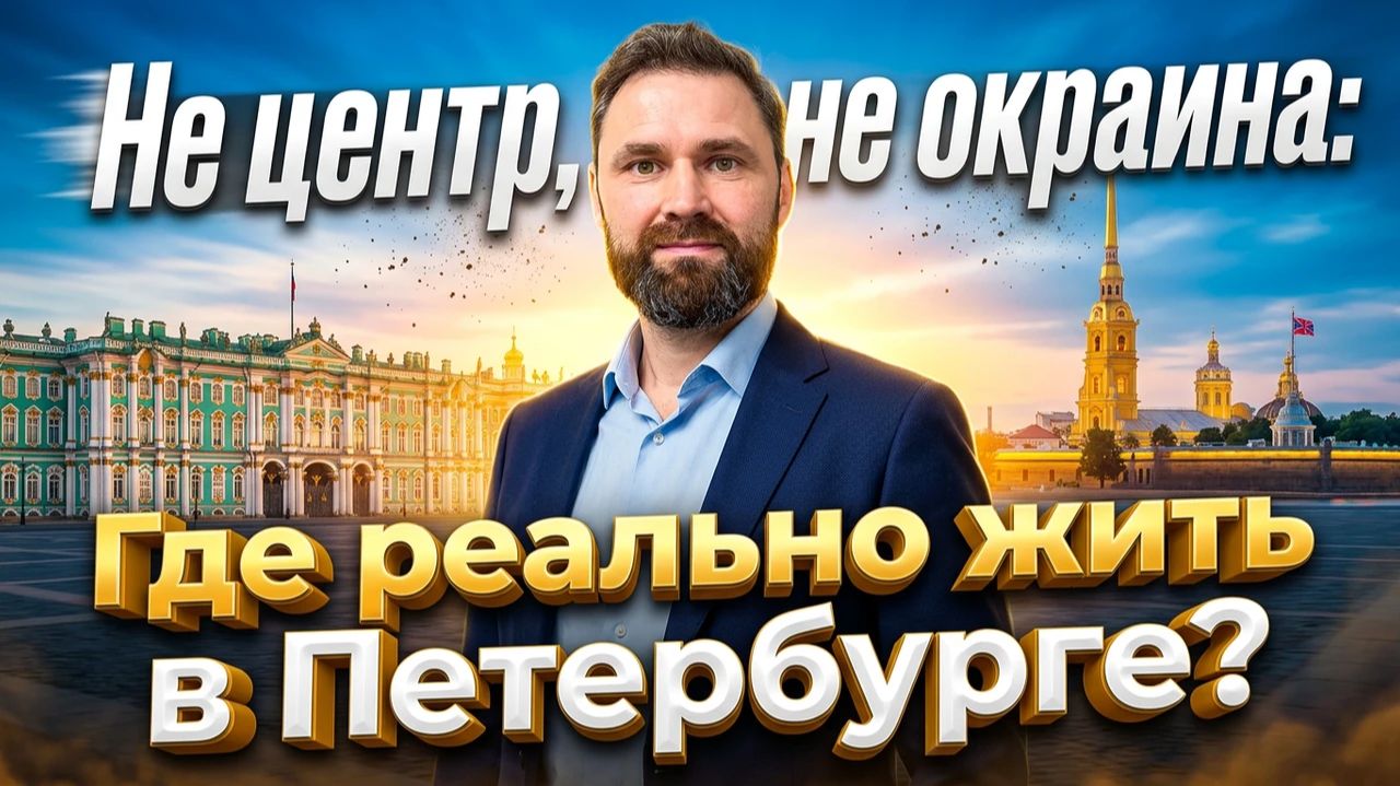Где жить, если не устраивают окраины / Компромиссные районы Петербурга | Михаил Круглов