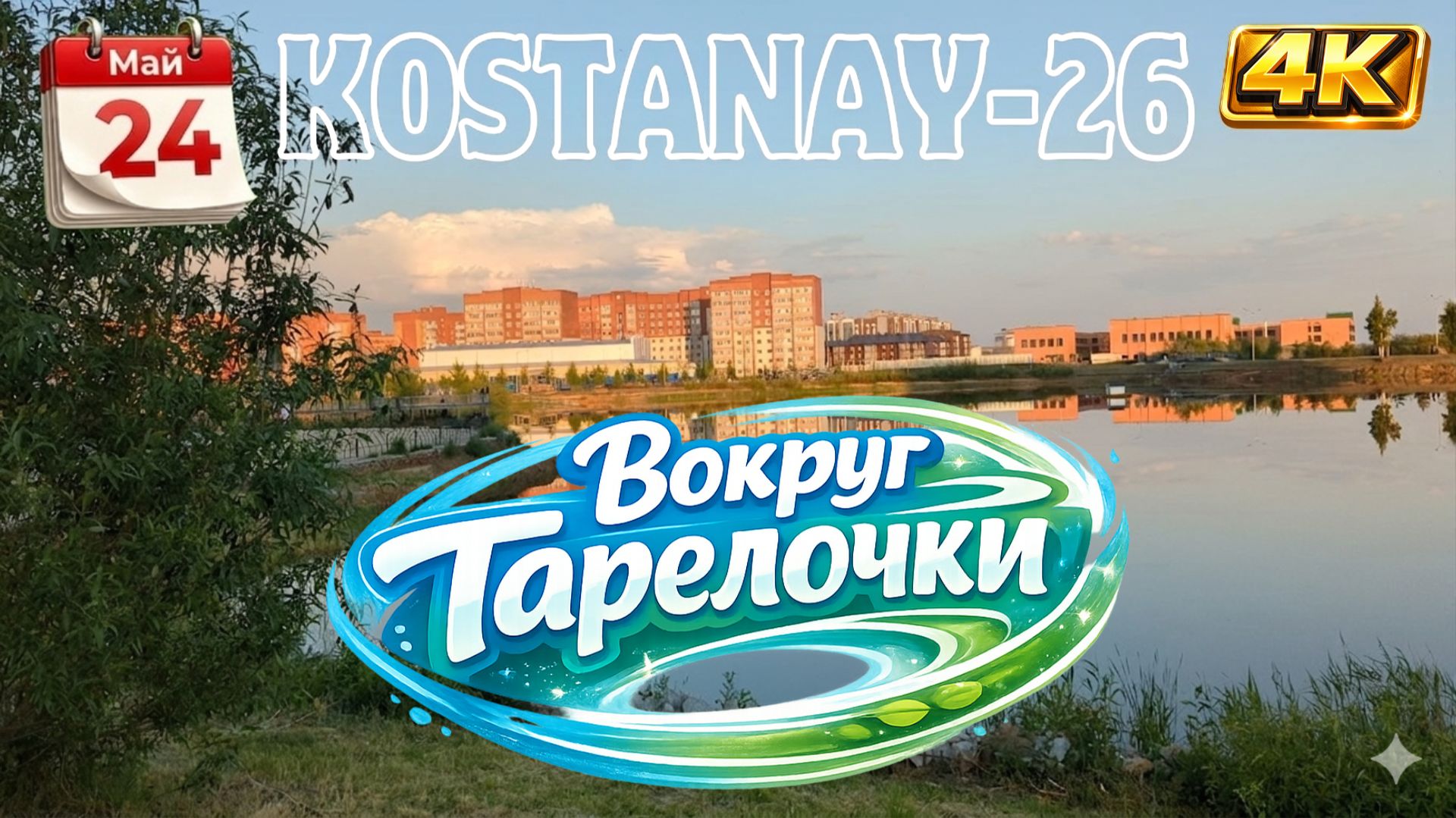 24 мая. Озеро Тарелочка приглашает на пешую экскурсию. Костанай. #Костанай #Тарелочка #Казахстан