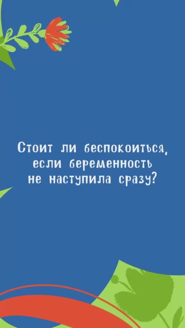 Беременность не наступила сразу — надо бежать к врачу?