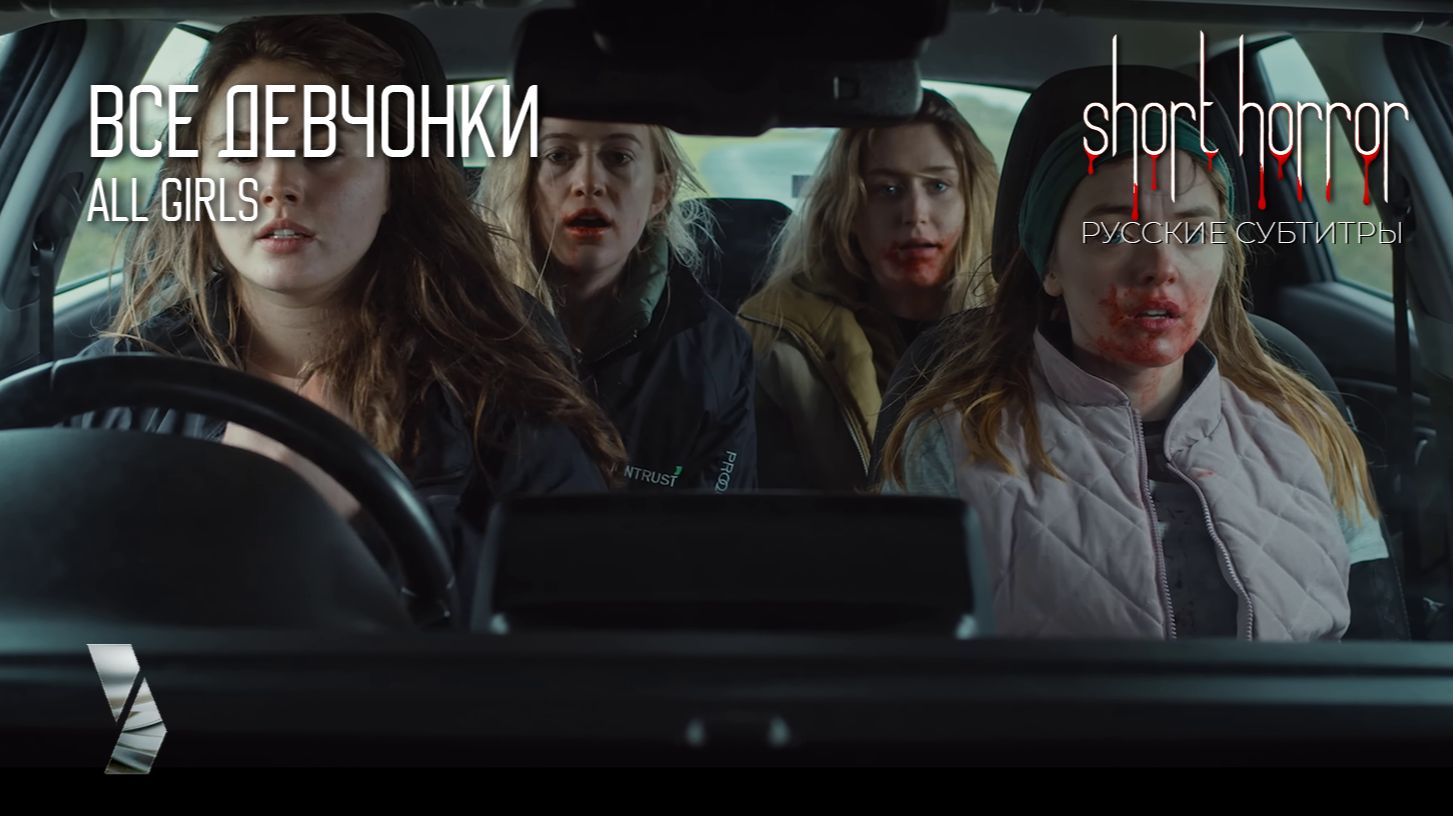 ВСЕ ДЕВЧОНКИ ● All girls ● short horror ● русские субтитры