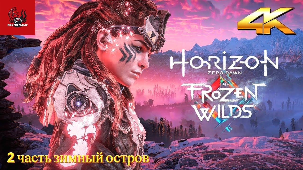 прохождение игры часть  2   Horizon Zero Dawn frozen wilds доп сюжетка зимний сад
