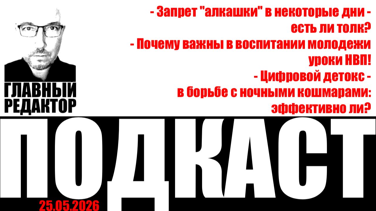 Алкашке – НЕТ, НВП – ДА, кошмары! Подкаст от 25 мая 2026г.