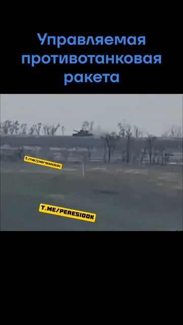Уничтожение танка ВСУ управляемой ракетой