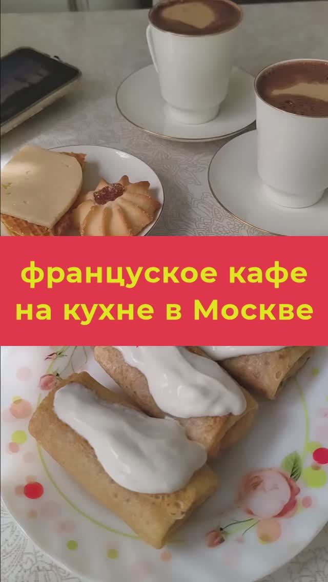французское кафе на кухне в Москве