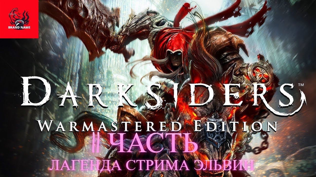 прохождение игры часть  11  легенда стрим  Darksiders Warmastered Edition