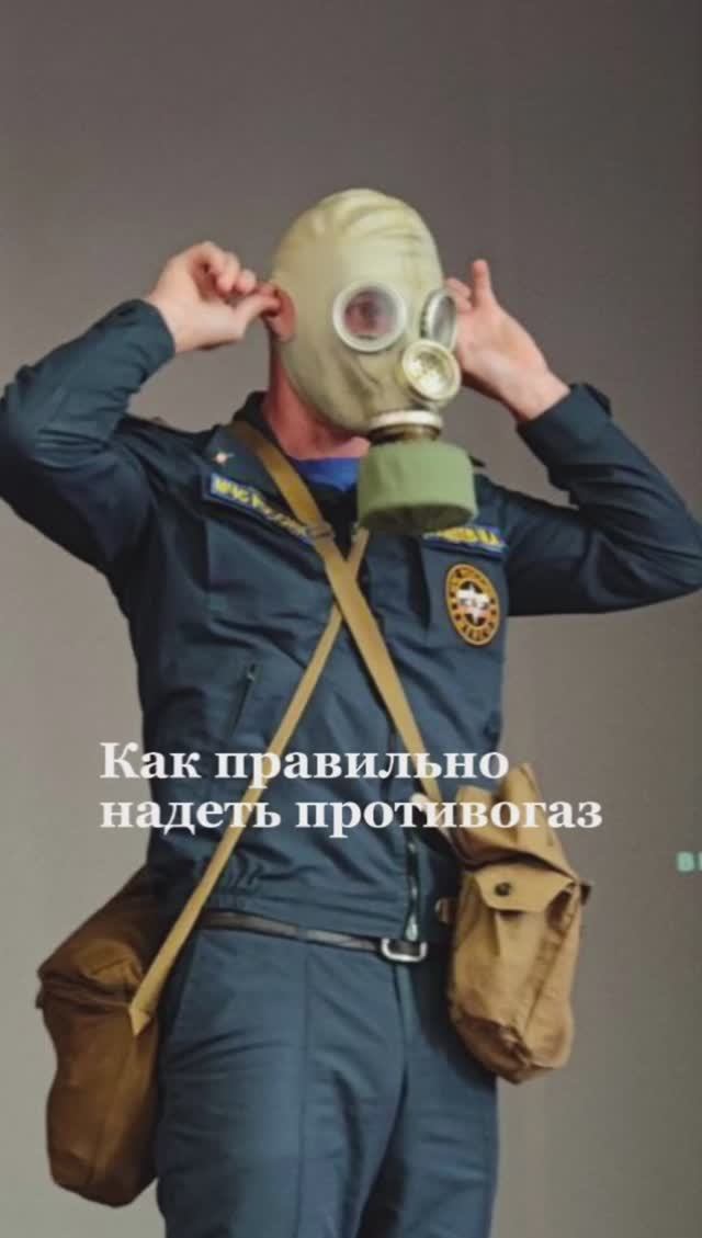 А вы умеете надевать противогаз?