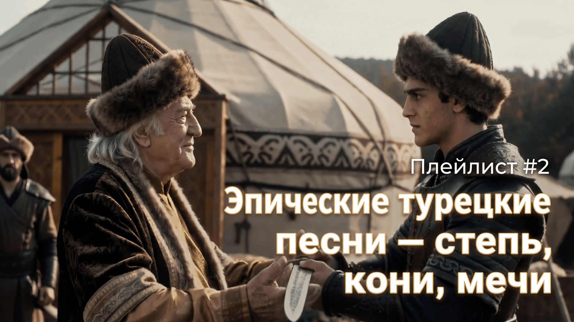 Эпические турецкие песни - степь, кони, мечи