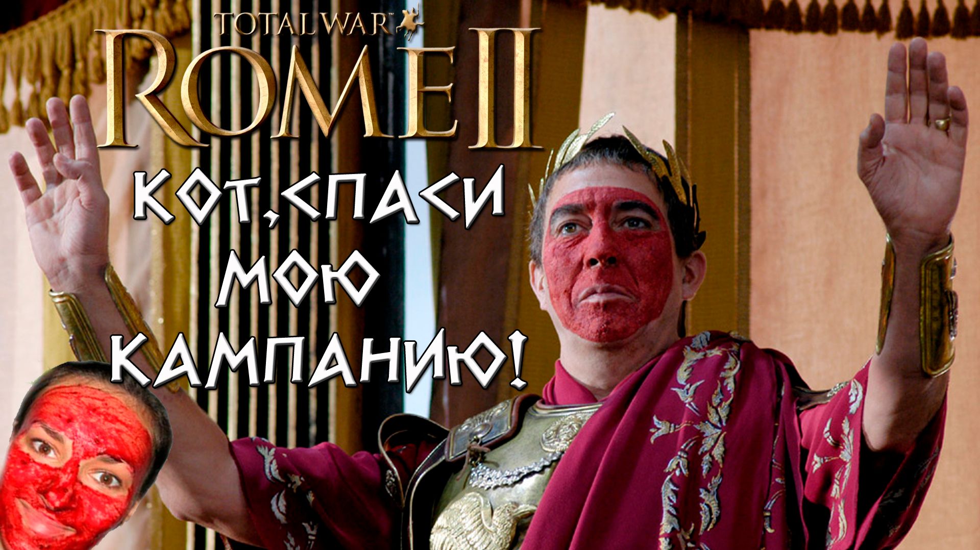 Rome 2 Total War. Кот спаси мою кампанию. Цезарь в Галлии.