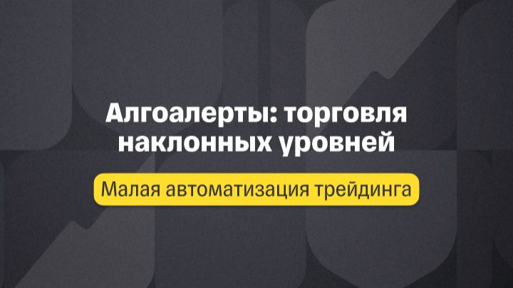 Малая автоматизация. Лекция 1. Алгоалерты: торговля наклонных уровней