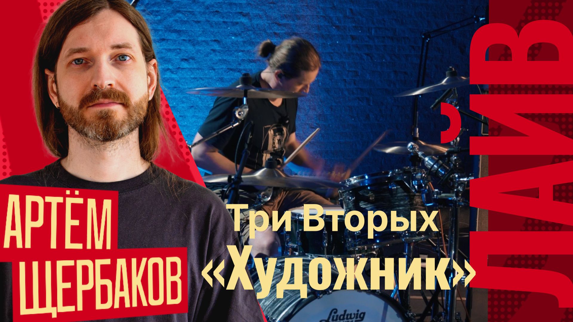 Микс Артёма Щербакова | Три Вторых — Художник | СОЮЗ БАТТЛ 2 | 1/4 финала
