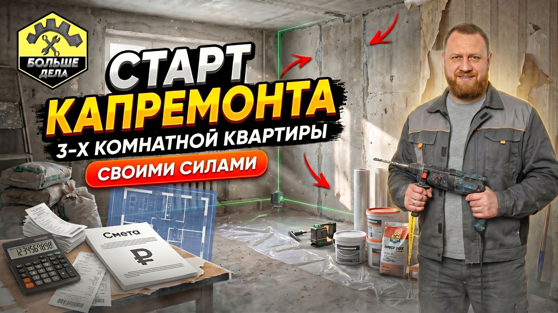 С чего начать ремонт?