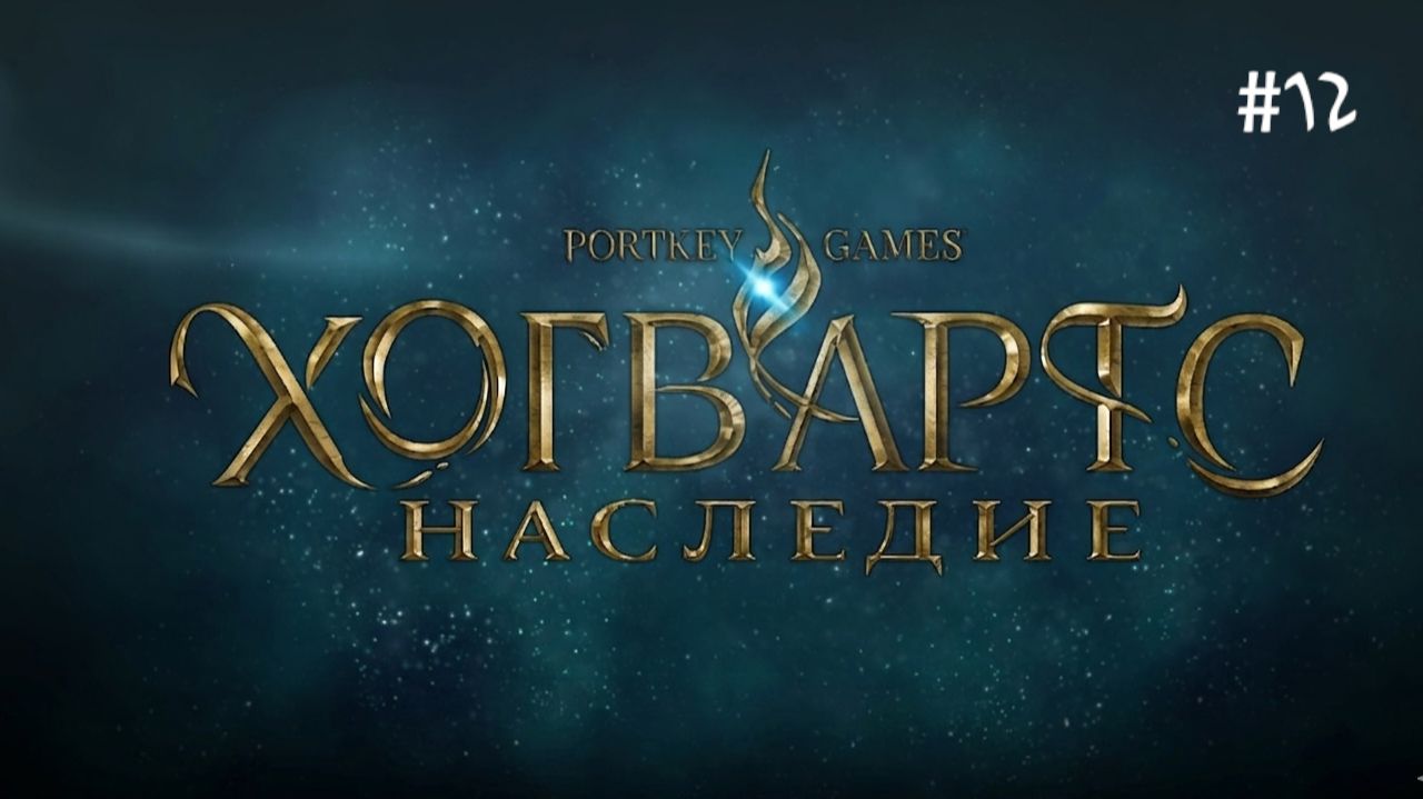 Hogwarts Legacy _на пятки наступают темные маги и гоблины! , Прохождение 12