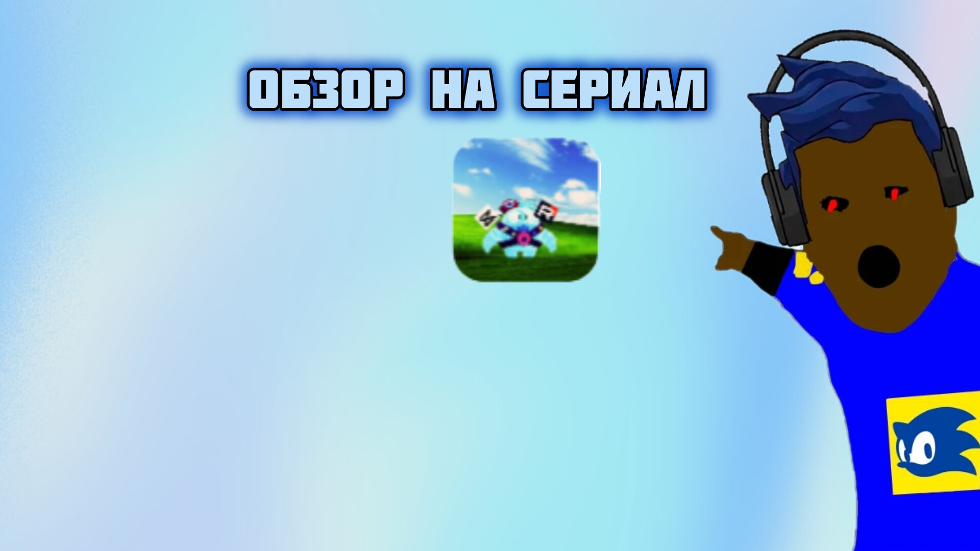 обзор на сериал скуика