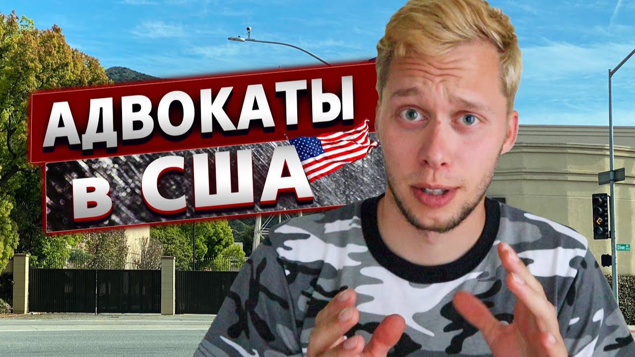 Все серии ! / Консультация с адвокатом в США / Законы о работодателях и клевете