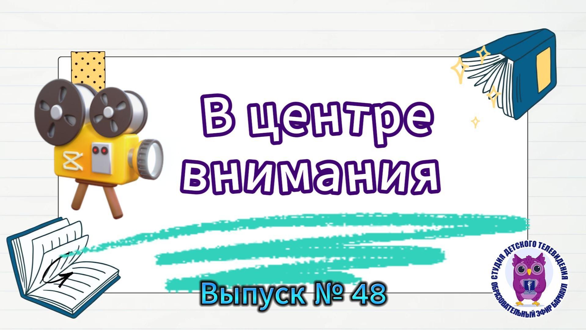 В центре внимания: Выпуск 48