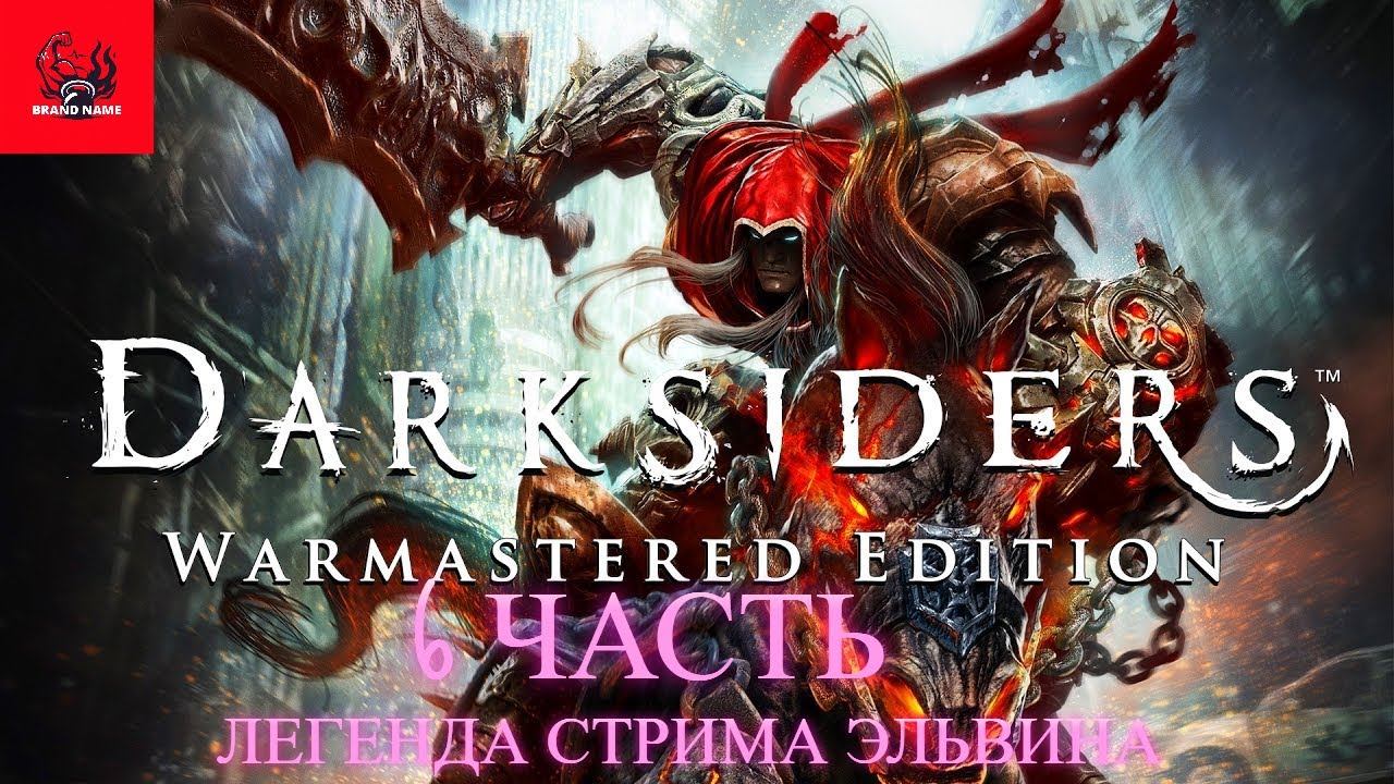 прохождение игры часть  6 легенда стрим  Darksiders Warmastered Edition
