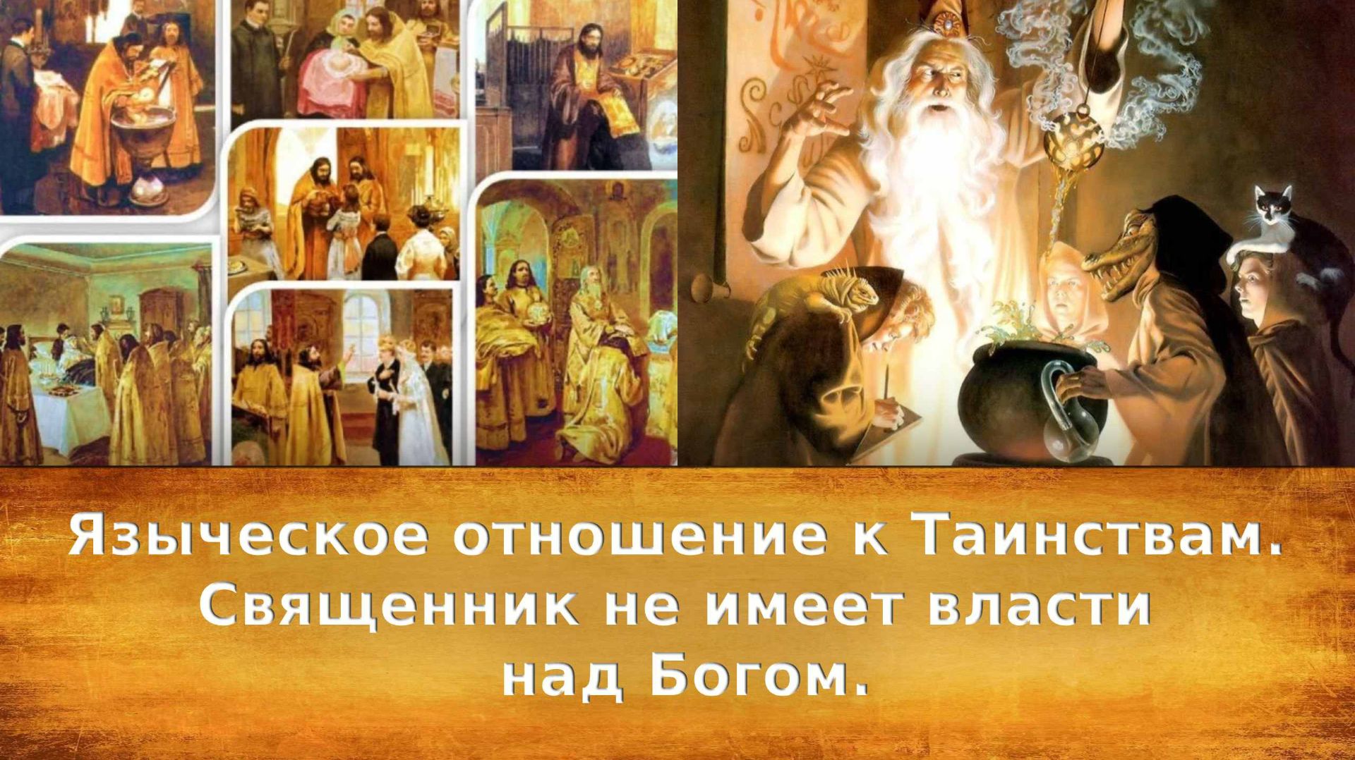 Языческое отношение к Таинствам. Священник не имеет власти над Богом