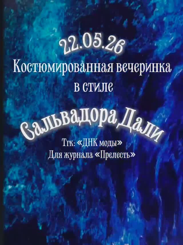 Закрытая медиа-вечеринка в стиле Сальвадора Дали