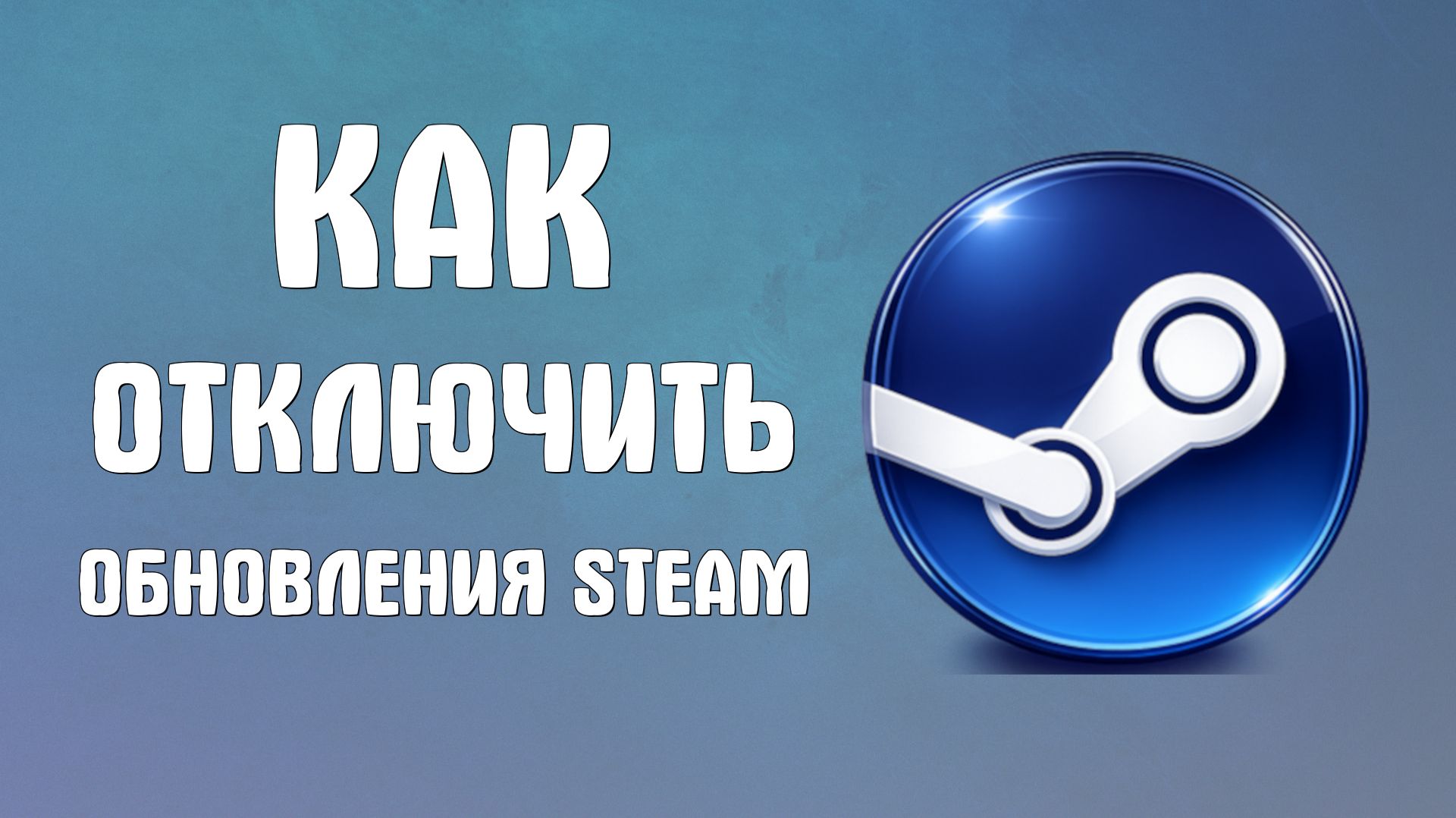 Как отключить обновления steam