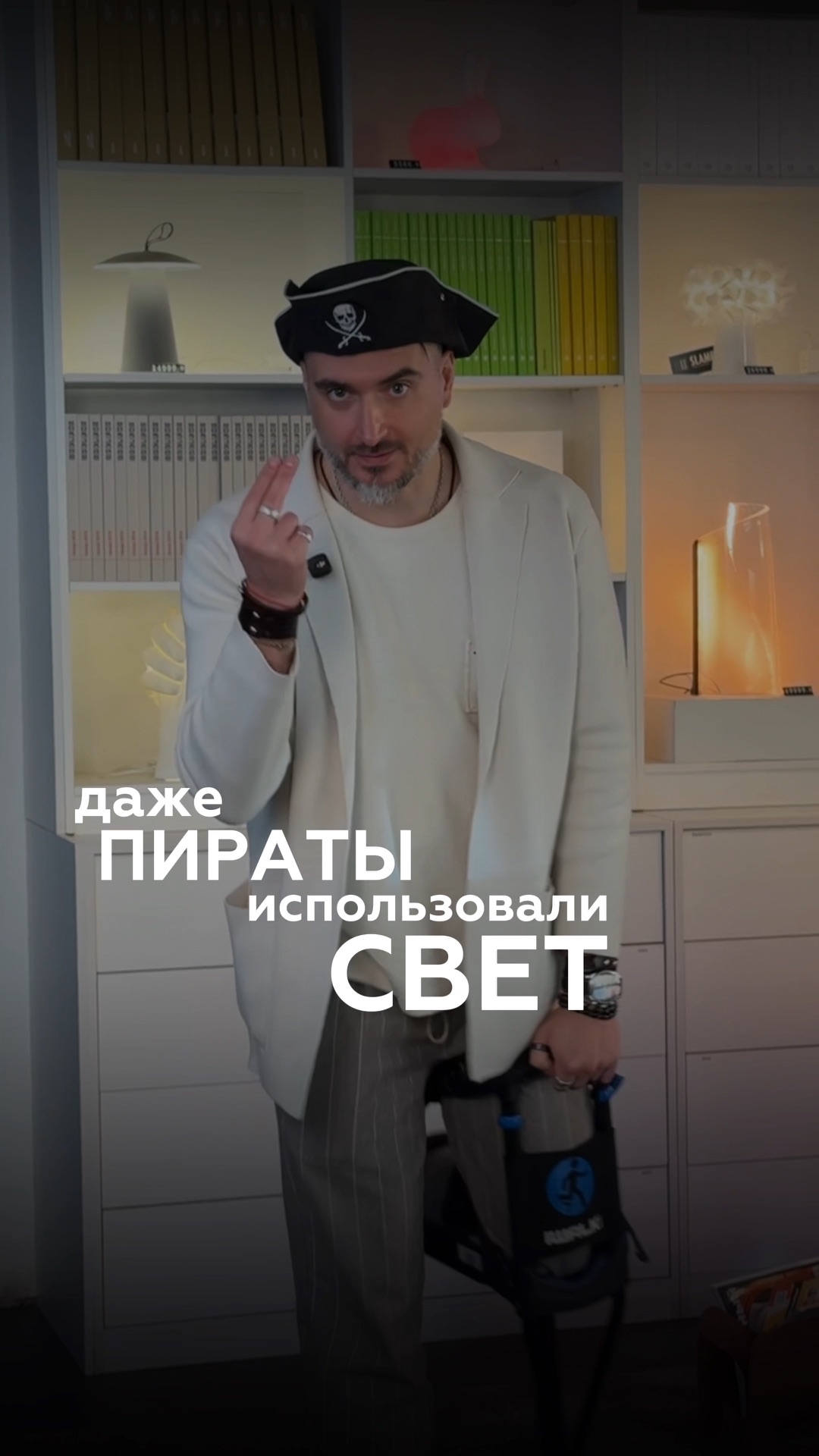 Пираты и свет