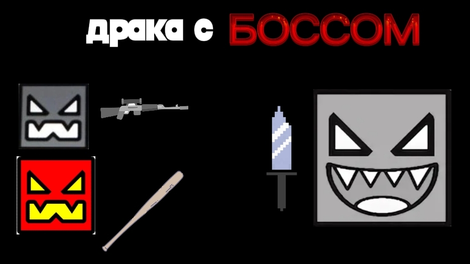 ДРАКА С БОССОМ | анимации