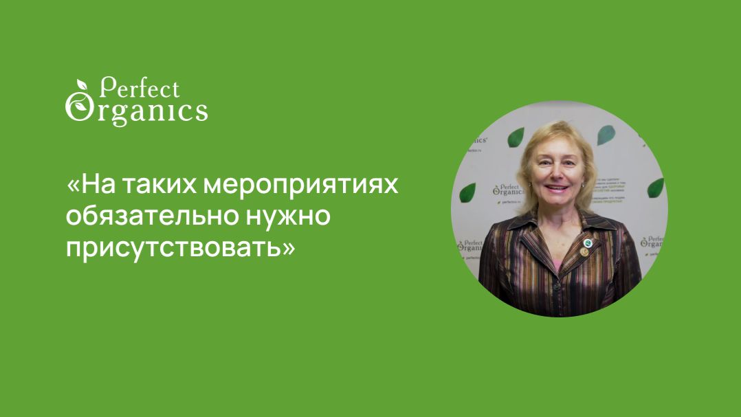 Светлана Пронина — о Годовщине Perfect Organics 2026