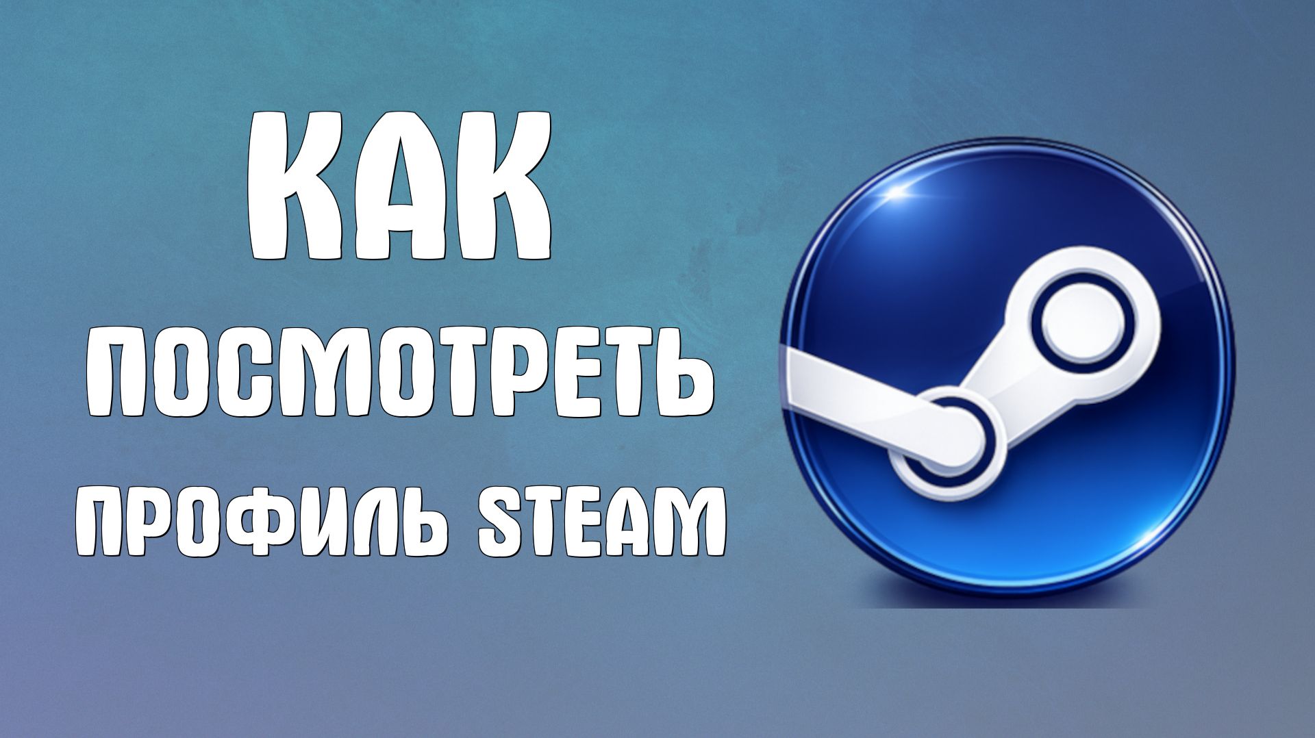 Как посмотреть профиль steam