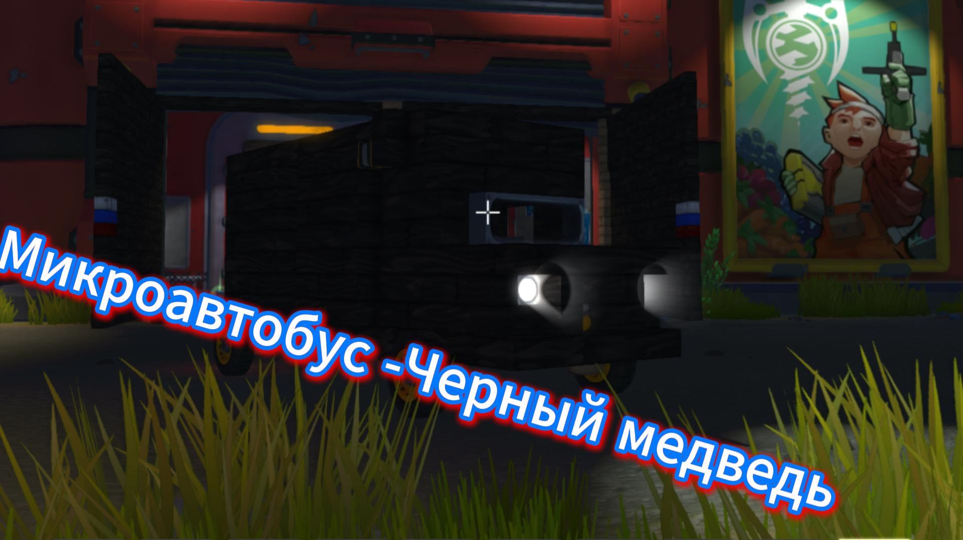 СДЕЛАЛ МИКРО АВТОБУС "ЧЕРНЫЙ МЕДВЕДЬ"