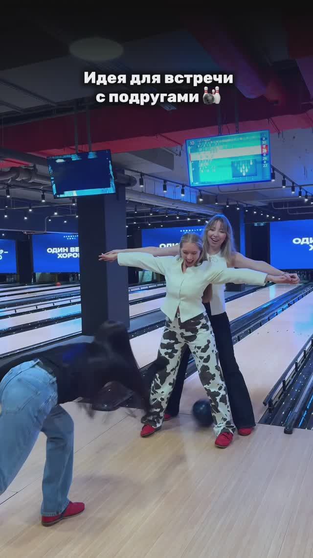 Отправь подругам, с кем пора собраться в боулинг🎳