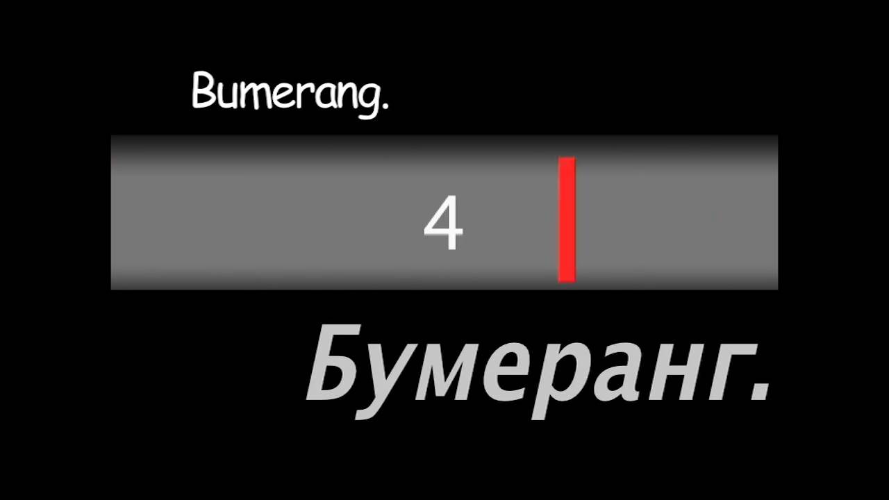 Бумеранг (2011)