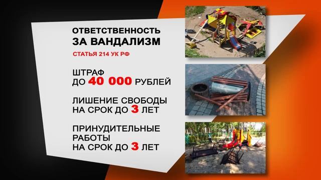 За совершение актов вандализма предусмотрена административная и уголовная ответственность!