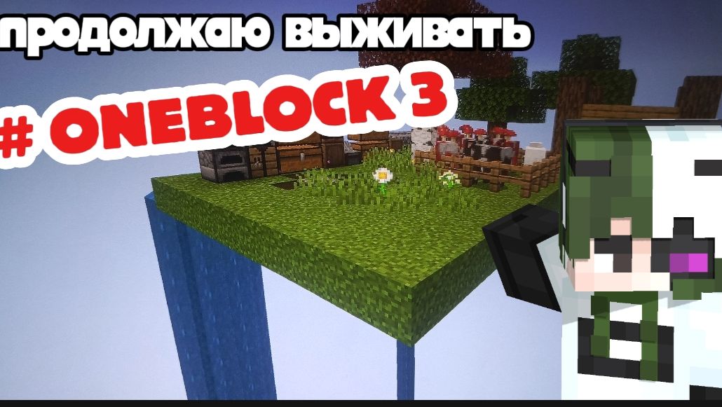 Один блок часть 3!