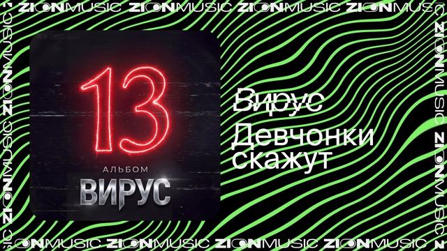 Вирус – Девчонки скажут