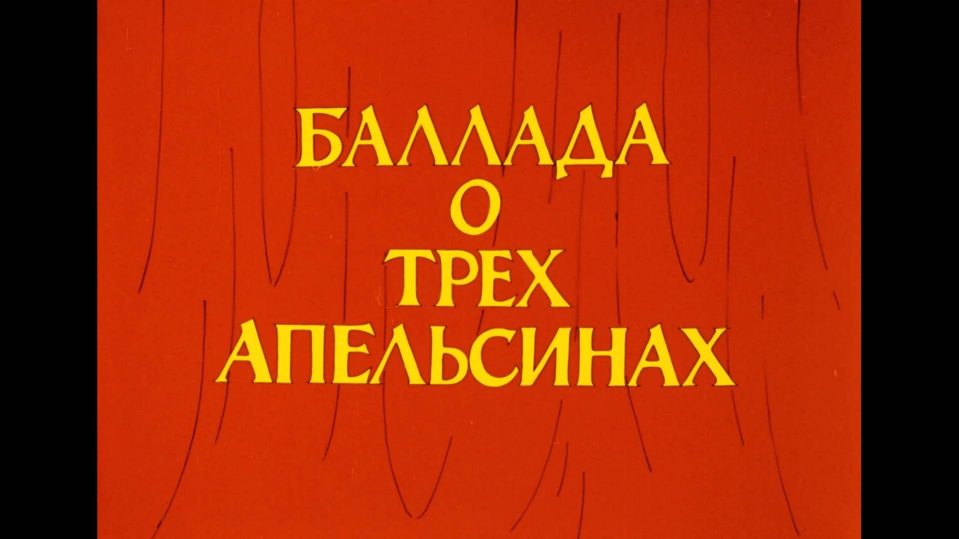 Баллада о трех апельсинах (1995)
