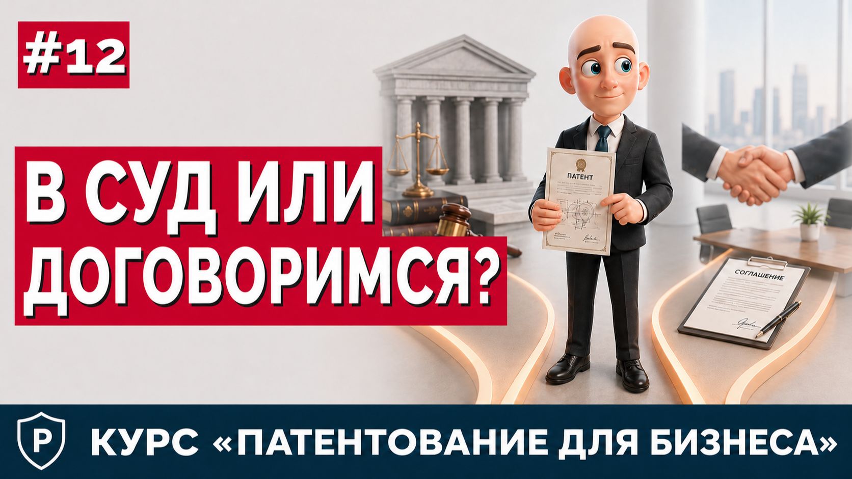 #12 — Нарушение патента: судиться или договориться | Патентование для бизнеса 2026