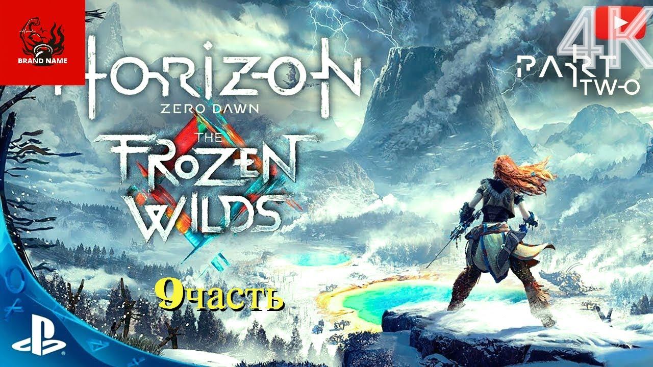 прохождение игры часть  9  Horizon Zero Dawn