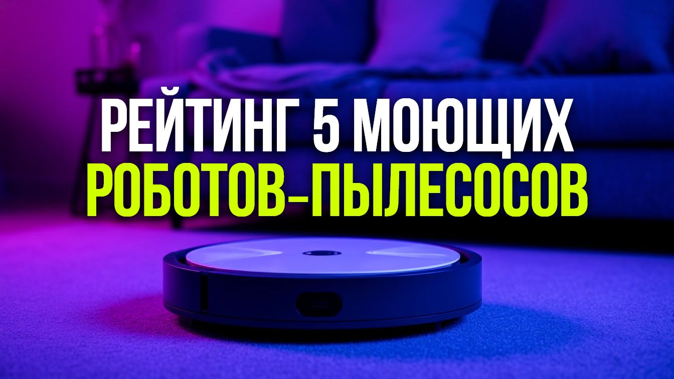 Рейтинг 5 моющих роботов‑пылесосов — автоматическая уборка без усилий.