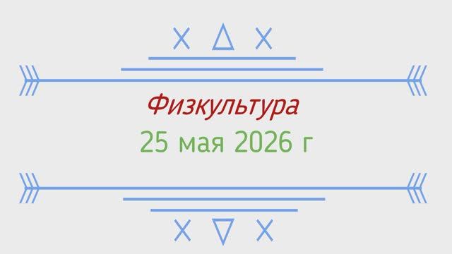 Физкультура. 25.05.2026