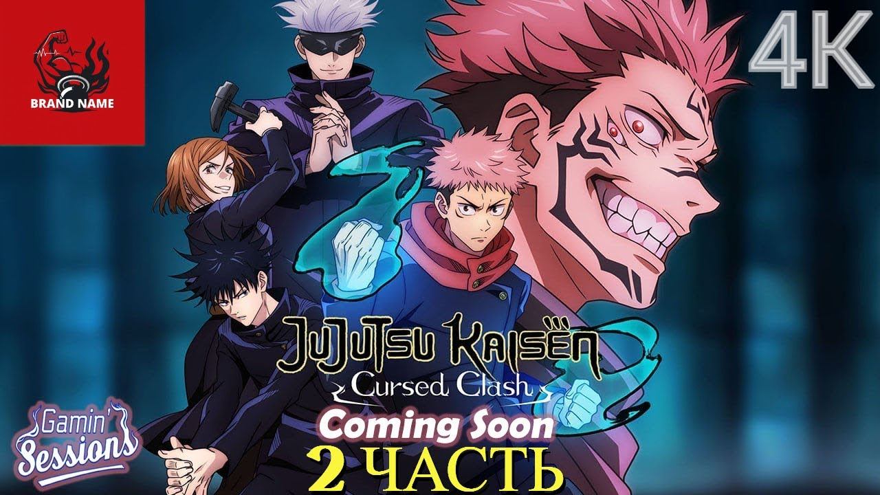 прохождение игры часть 2 Jujutsu Kaisen Cursed Clash