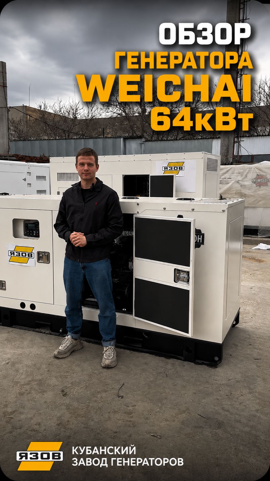 ВЕЙЧАЙ 64кВт