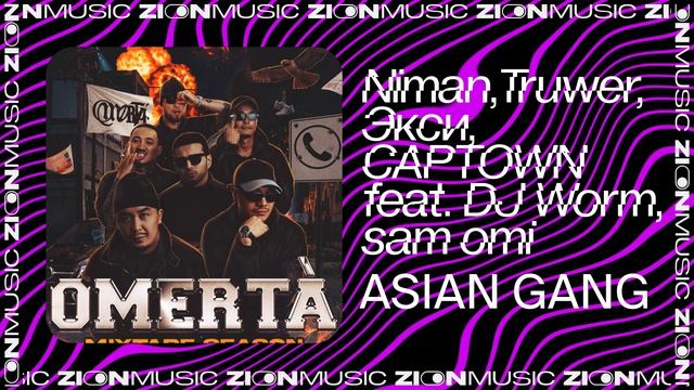 Niman, Truwer, Экси, CAPTOWN feat. DJ Worm, sam omi – ASIAN GANG