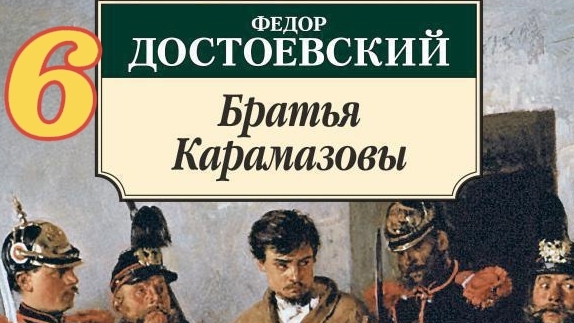 6 "Братья Карамазовы" | Ф.М. Достоевский