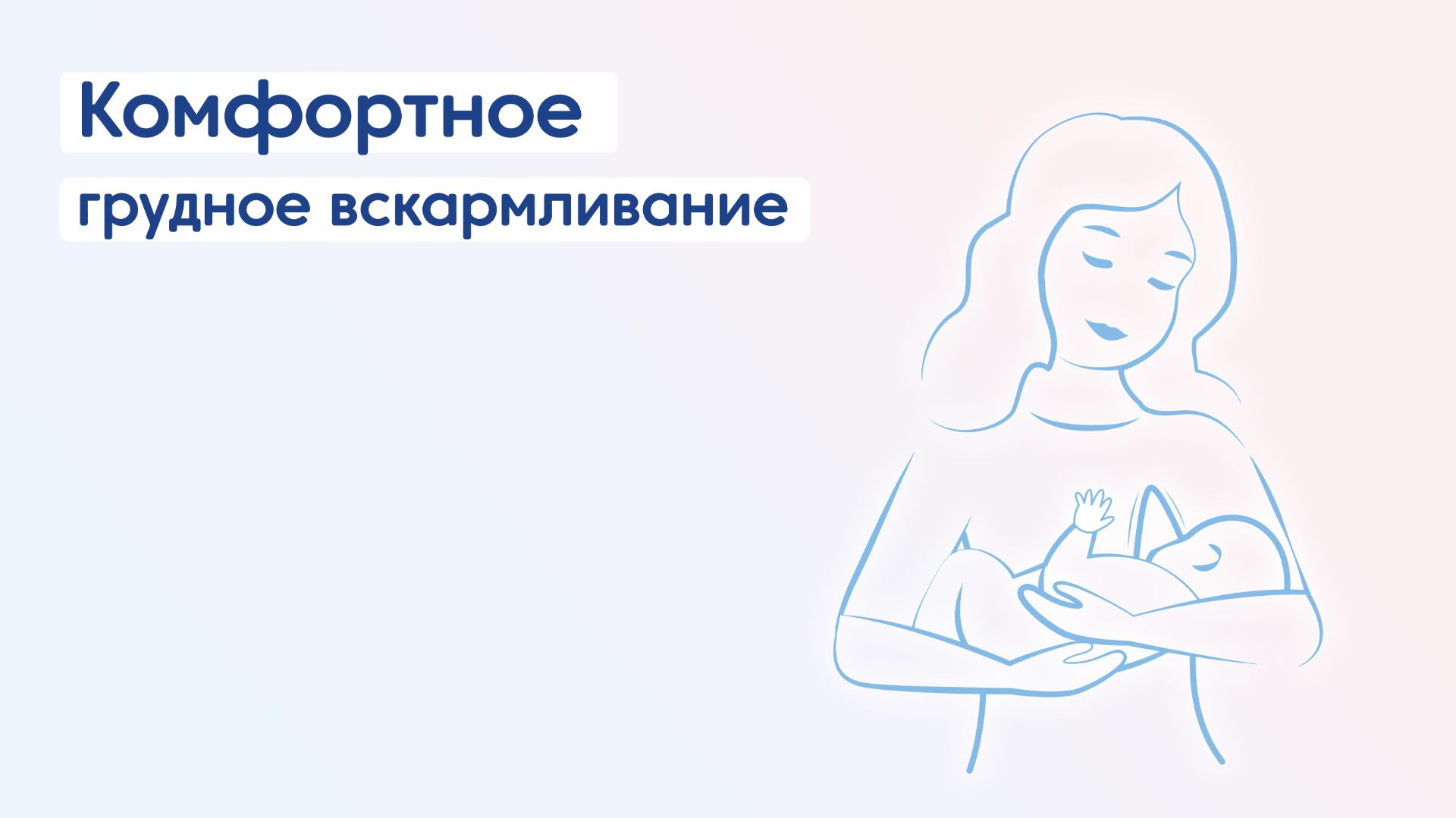 Комфортное грудное вскармливание